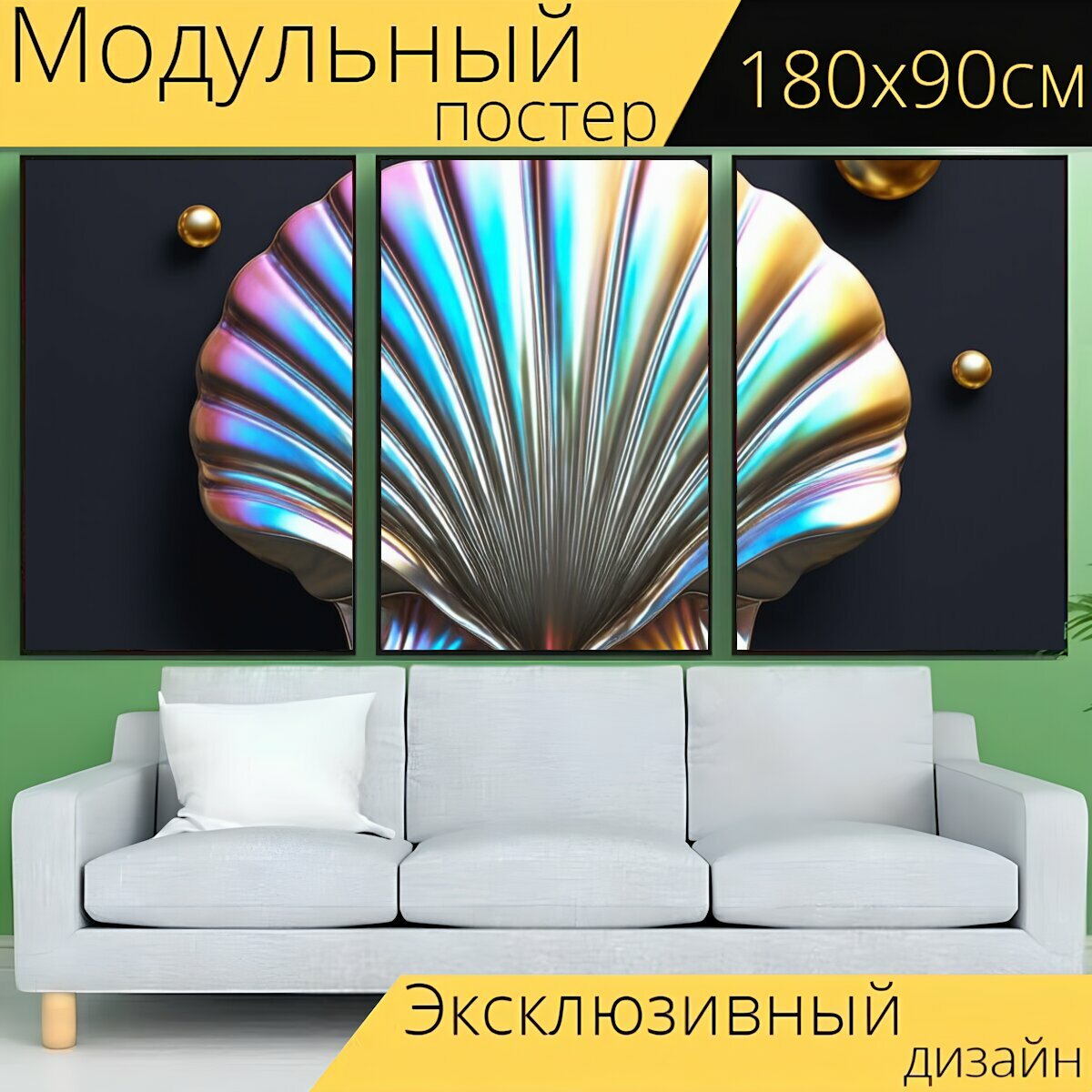 Модульный постер "Абстрактная композиция с элементами 3D-дизайна без надписей: центральный объект в виде раковины с переливающимися." 180 x 90 см. для интерьера на стену в тубусе