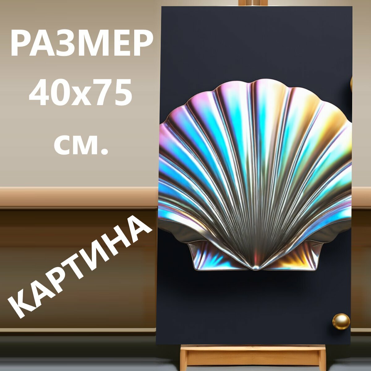 Картина на холсте "Абстрактная композиция с элементами 3D-дизайна без надписей: центральный объект в виде раковины с переливающимися цветами." на подрамнике 75х40 см. для интерьера