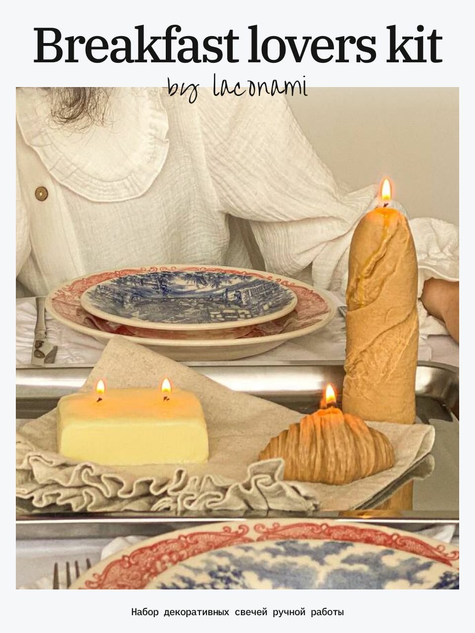 Набор интерьерных ароматизированных свечей laconami Breakfast lovers kit Набор для любителей завтраков