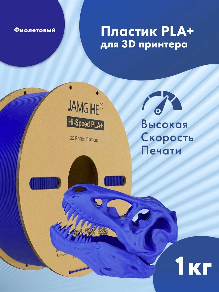 Пластик 1.75 мм для 3D печати Jamg He Hi-Speed PLA+ для 3d принтеров Anycubic, Bambulab, Raise, Elegoo, Creality, Qidi, Flyingbear, 1 кг. Пурпурный