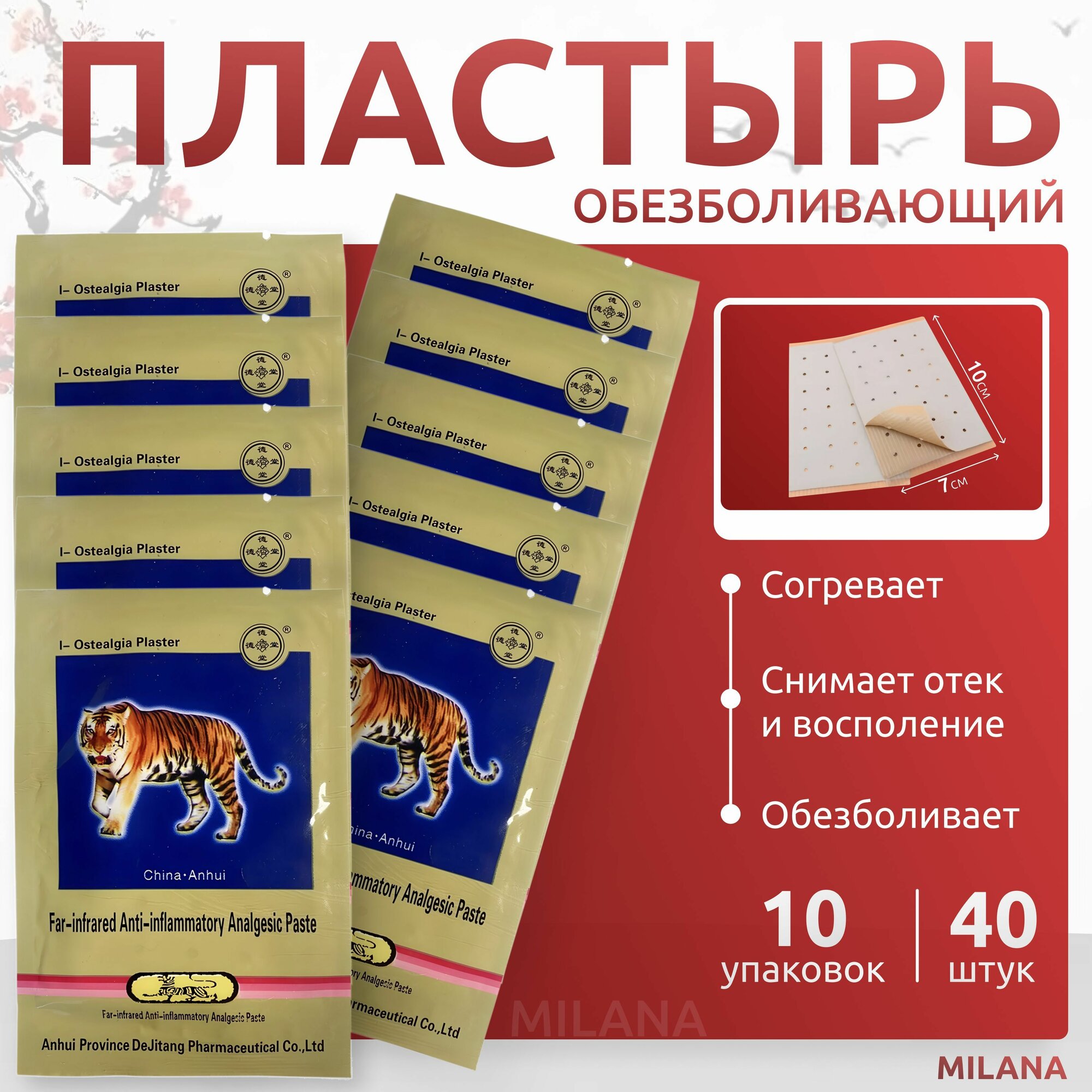 Пластырь обезболивающий 10 пакетов 40 шт. Китайский пластырь тигровый лейкопластырь от боли в спине и суставах, патчи тканевые.