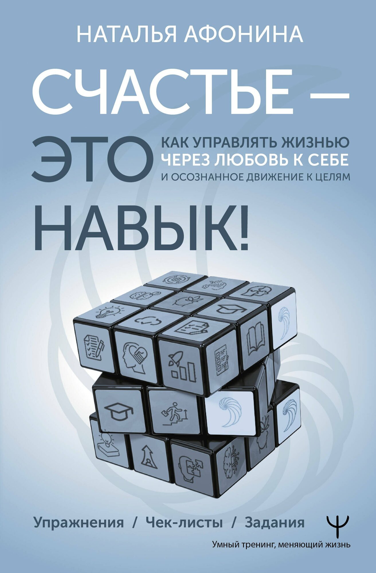 Счастье – это навык! Практическая психология для жизни и