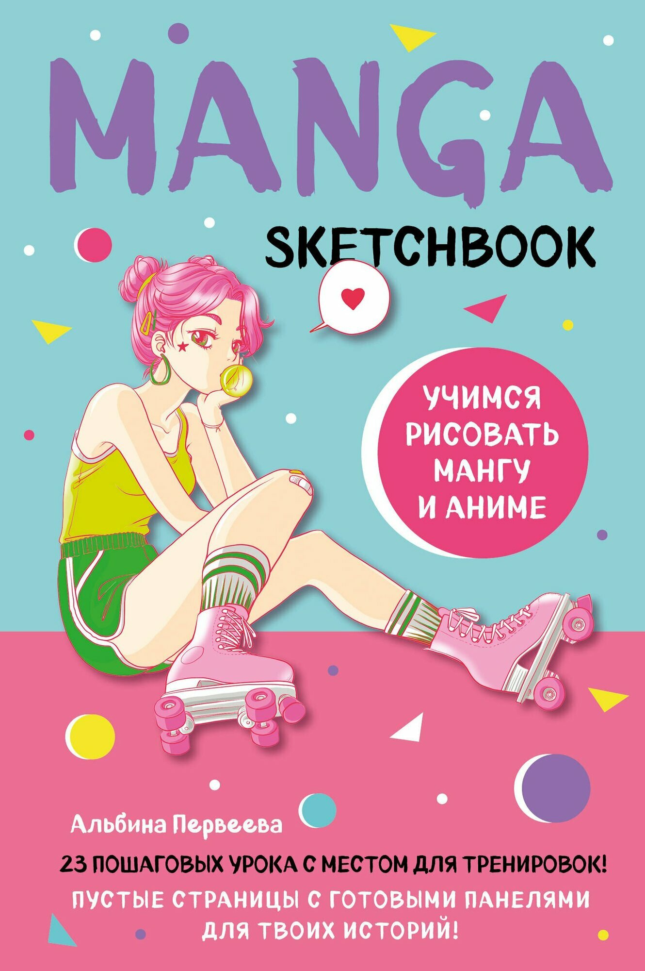 Manga Sketchbook Учимся рисовать мангу и аниме! 23 пошаговых урока с подробным описанием техник и приемов (160 стр)
