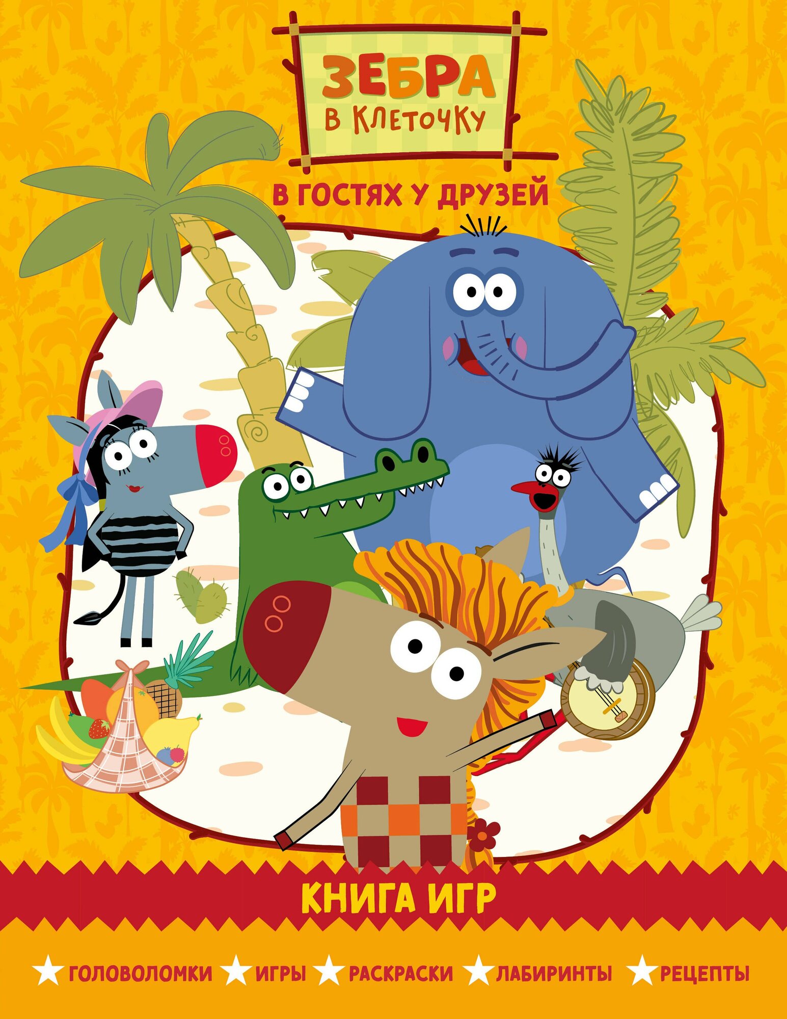 Зебра в клеточку. В гостях у друзей. Сборник игр на бумаге