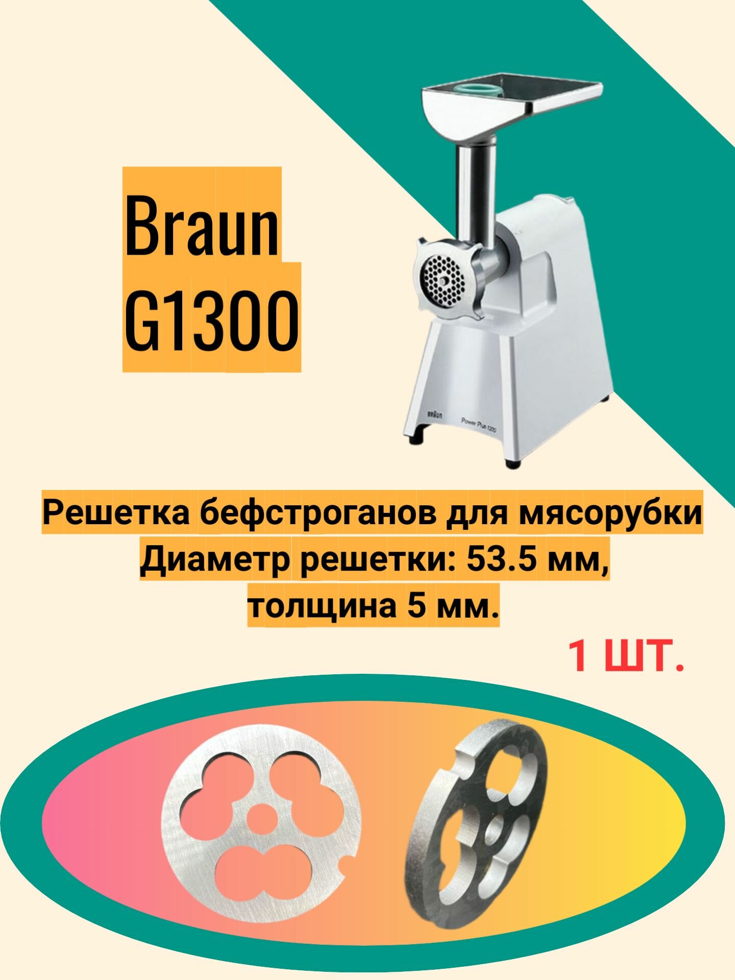 Решетка бефстроганов для мясорубки Braun G1300 Диаметр решетки: 53.5 мм, толщина 5 мм.