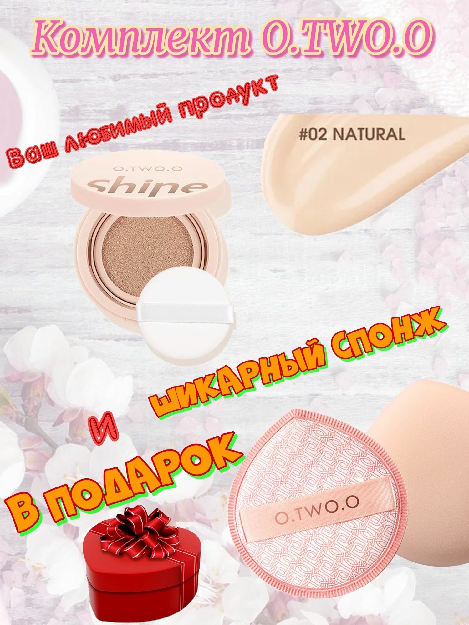 Набор O.TWO.O: BB-крем для лица-кушон, тон 02(Натуральный), 2.5гр + спонж в подарок.