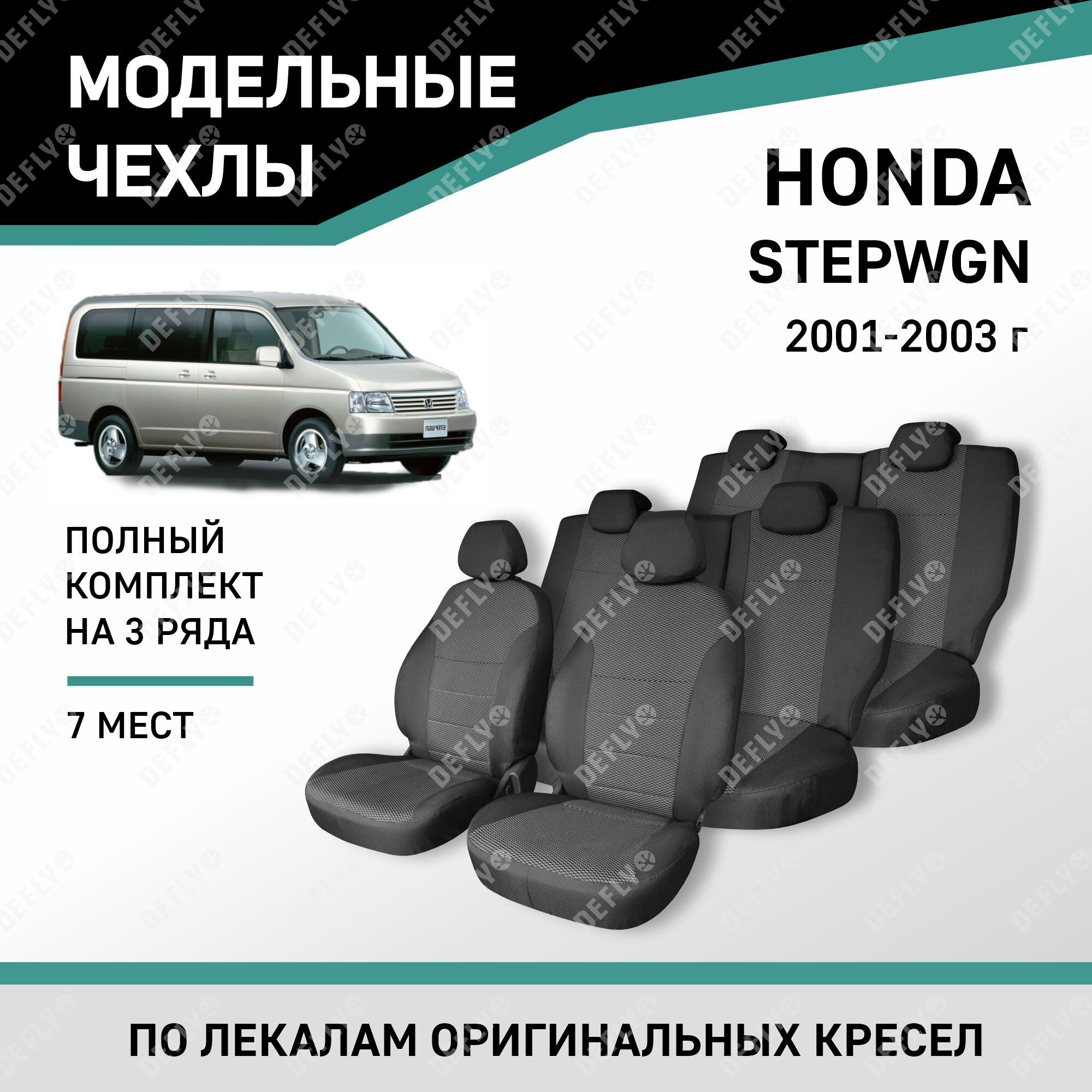 Модельные чехлы на сиденья Defly Honda Stepwgn 2001-2003 жаккард 7 мест