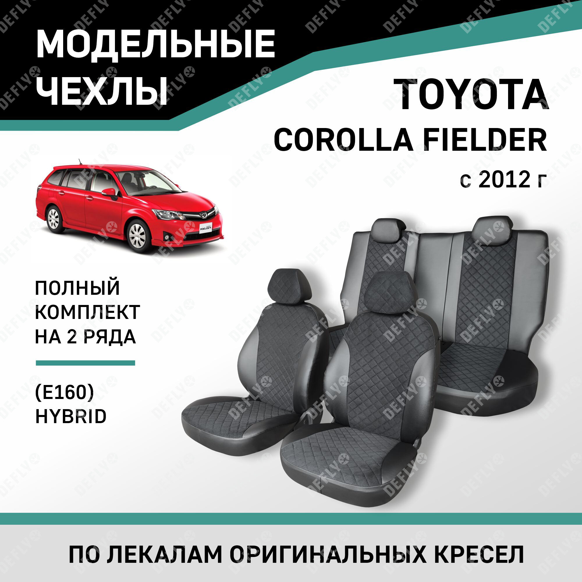 Модельные чехлы на сиденья Defly Toyota Corolla Fielder 2012-н. в. Экокожа и замша Hybrid