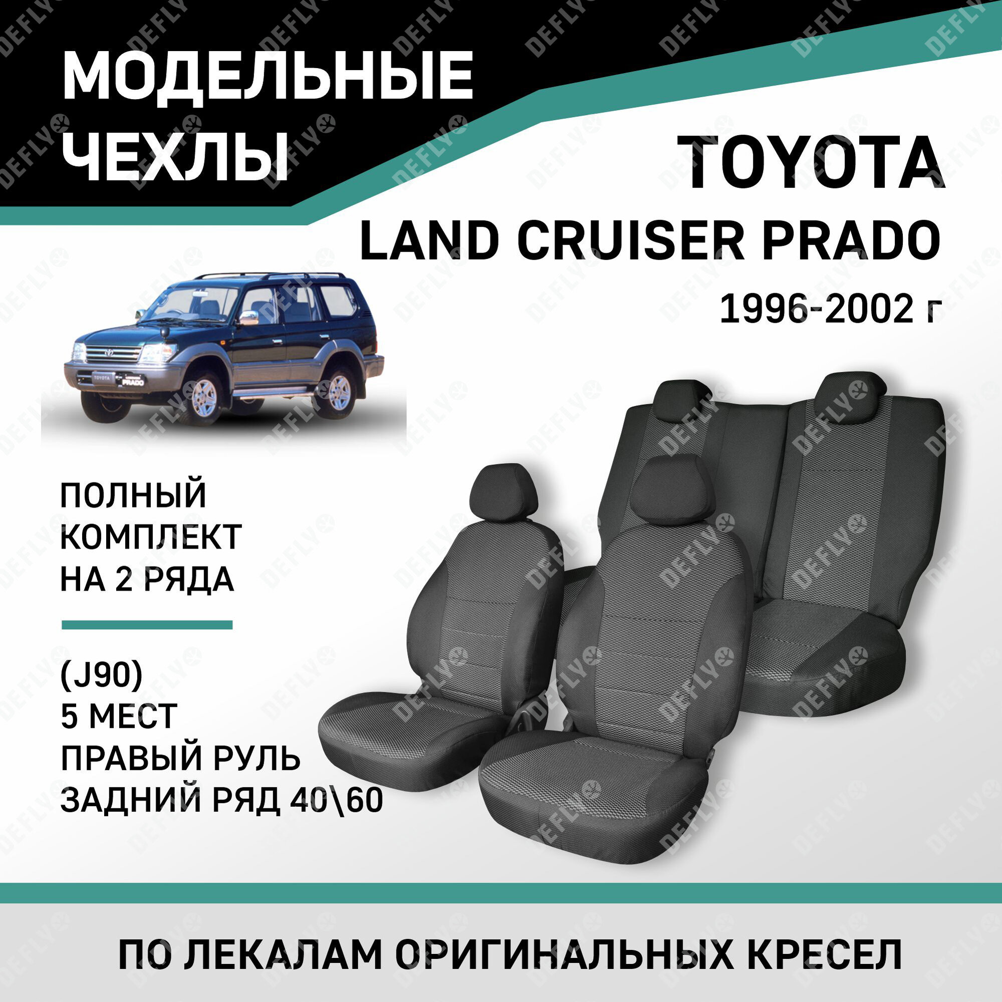 Модельные чехлы на сиденья Defly Toyota Land Cruiser Prado 1996-2002 жаккард 5 мест, правый руль, задний ряд 40/60