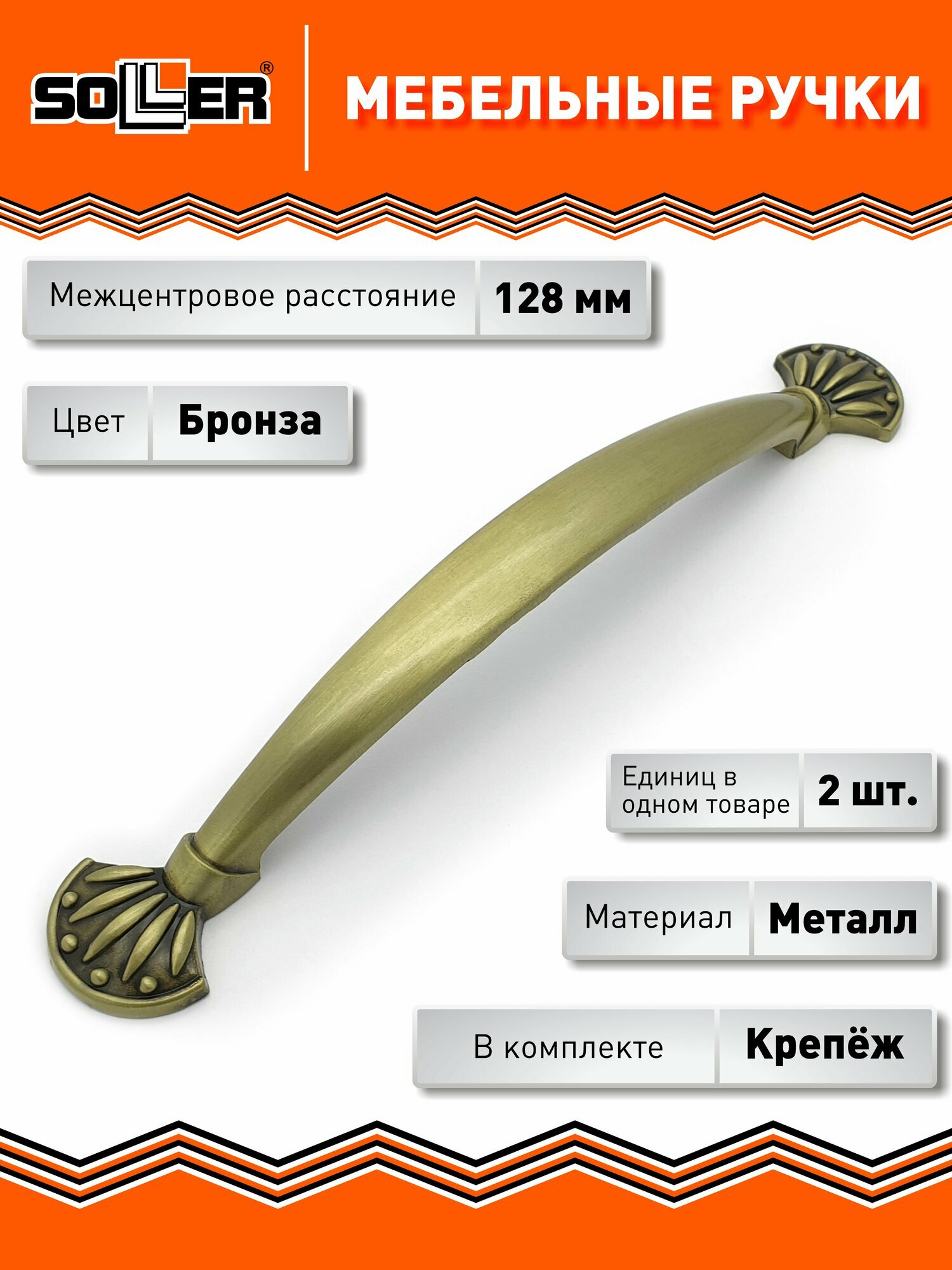 Комплект ручек мебельных SOLLER 670-128, цвет бронза (2 штуки)