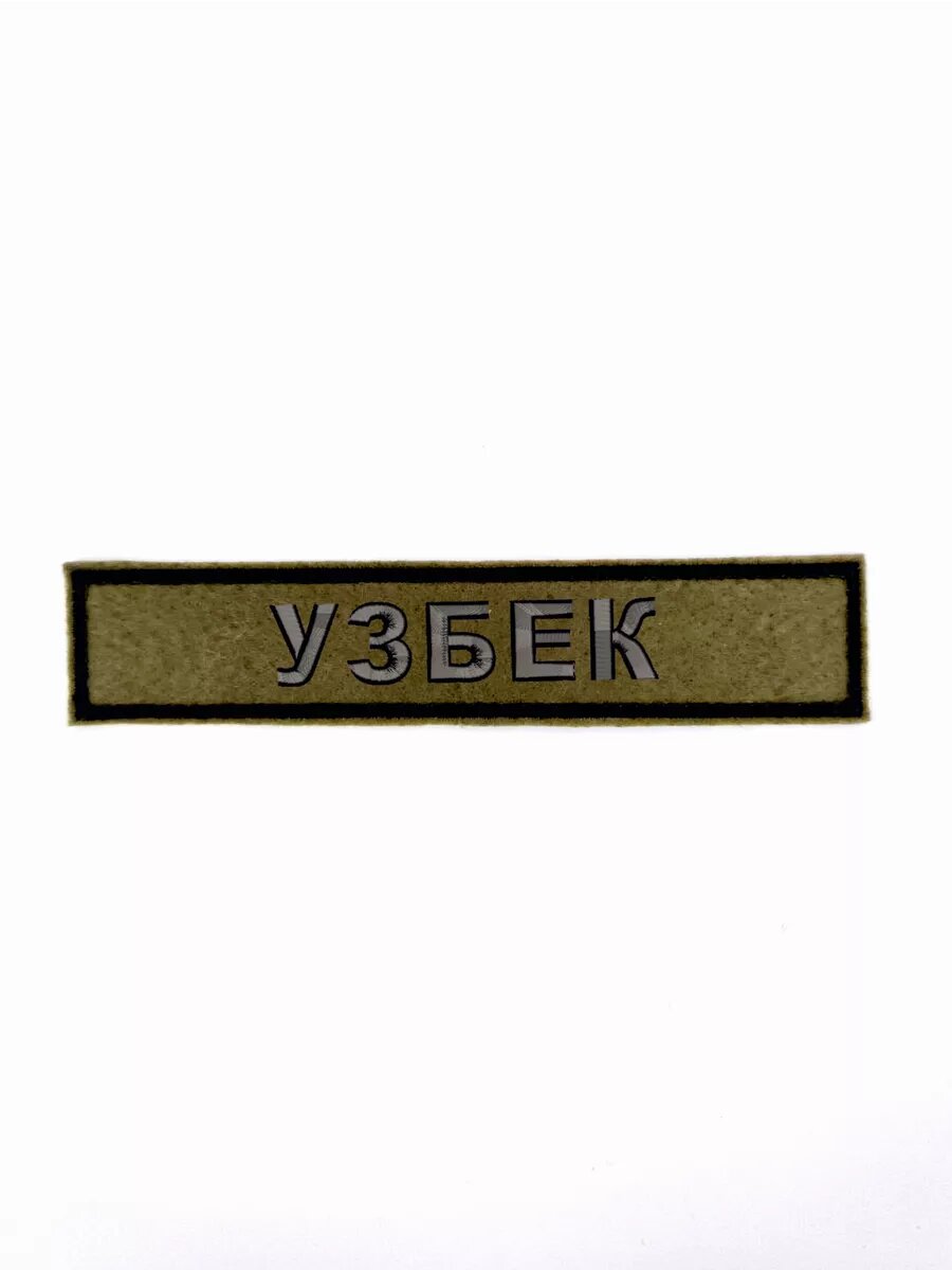 Шеврон с липучкой "узбек" 12,5*2,5