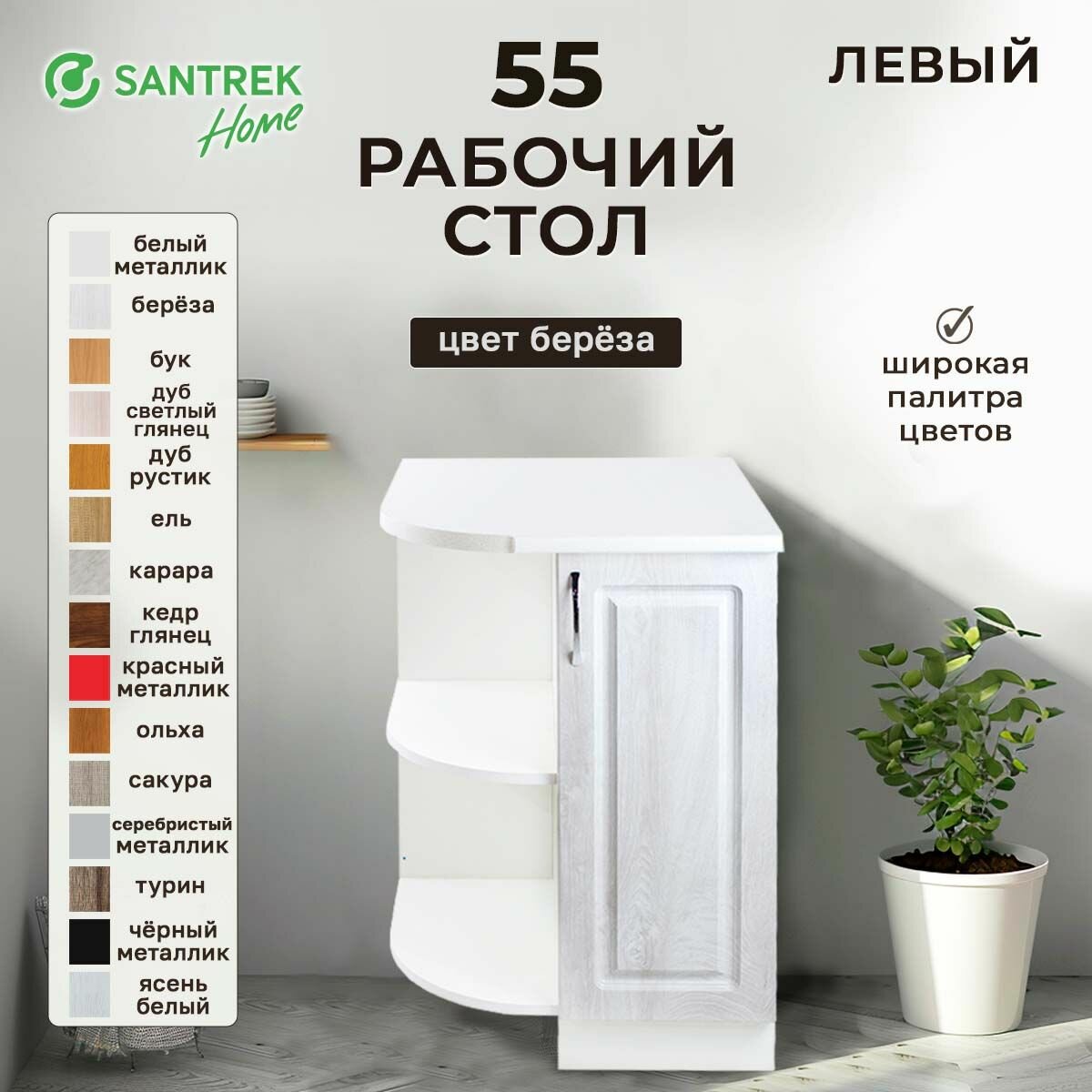 Кухонный гарнитур SANTREK Модуль напольный торцевой левый 55 фасад МДФ берёза столеница цвет сахара