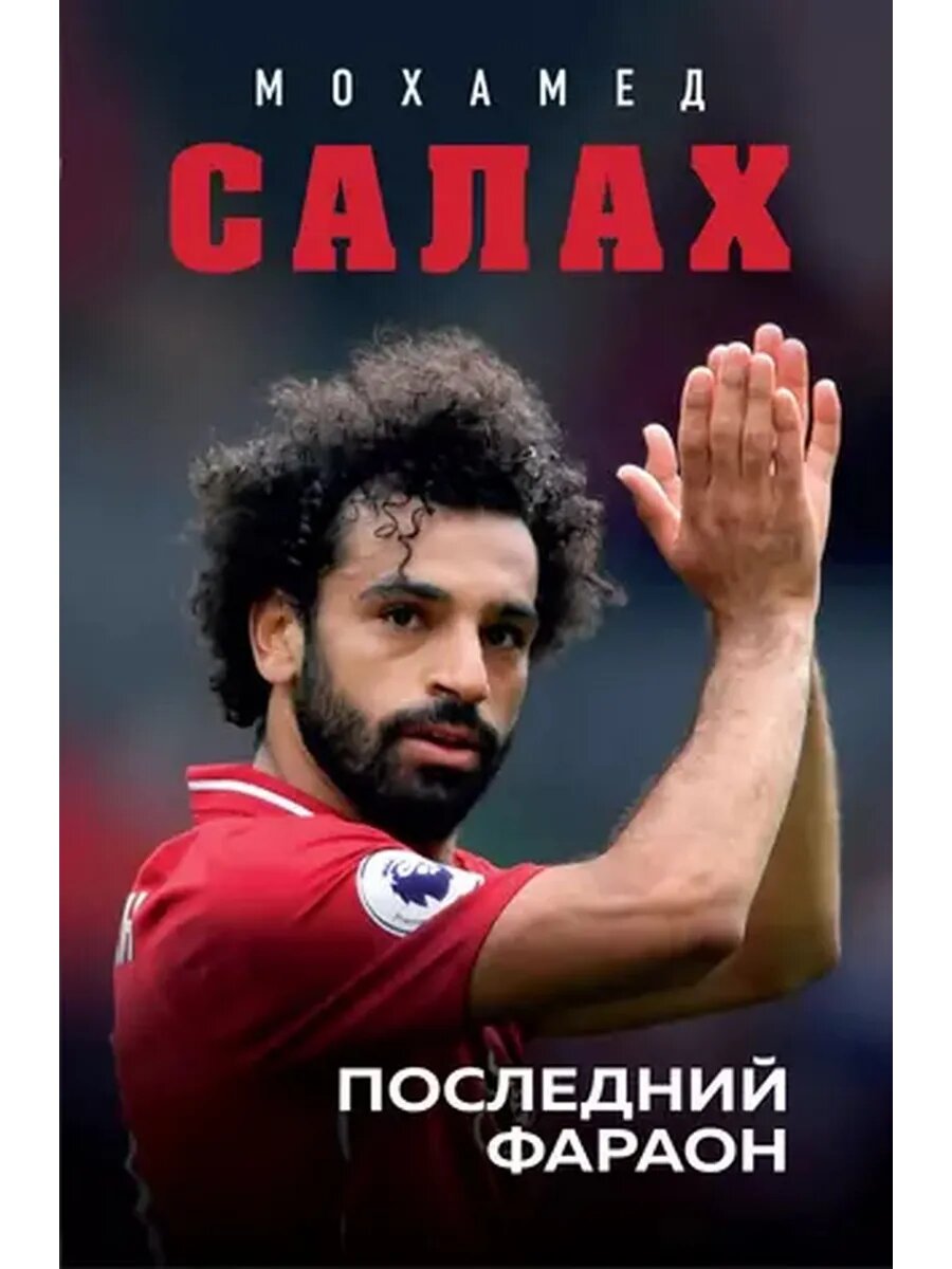 Мохамед Салах. Последний фараон