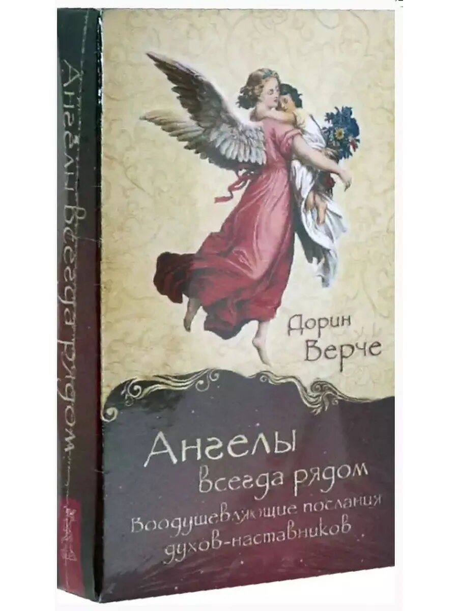 Ангелы всегда рядом. Воодушевляющие послания духов-наставник