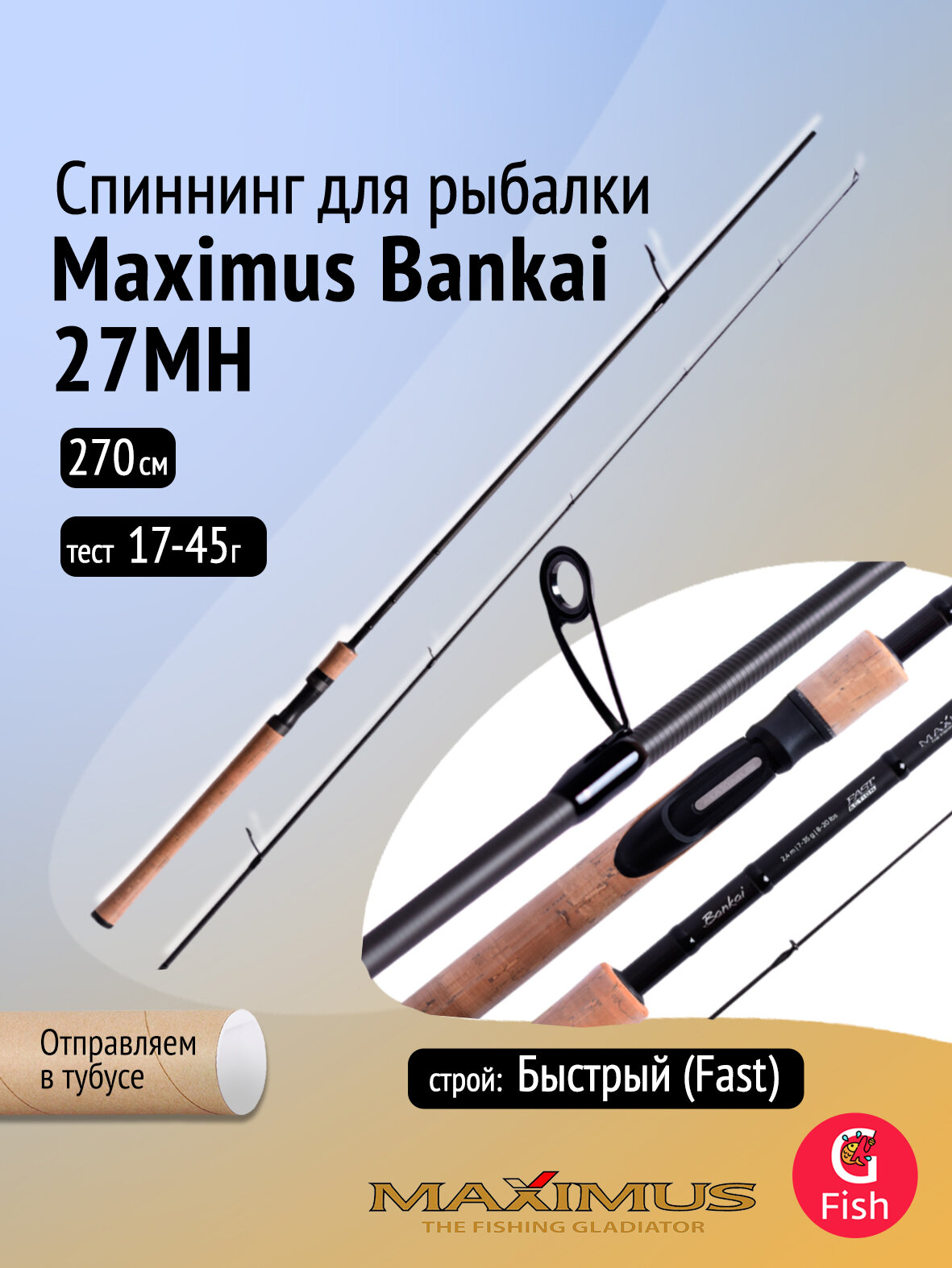 Спиннинг Maximus Bankai 27MH 2,7m 17-45g, штекерный, 2 секции