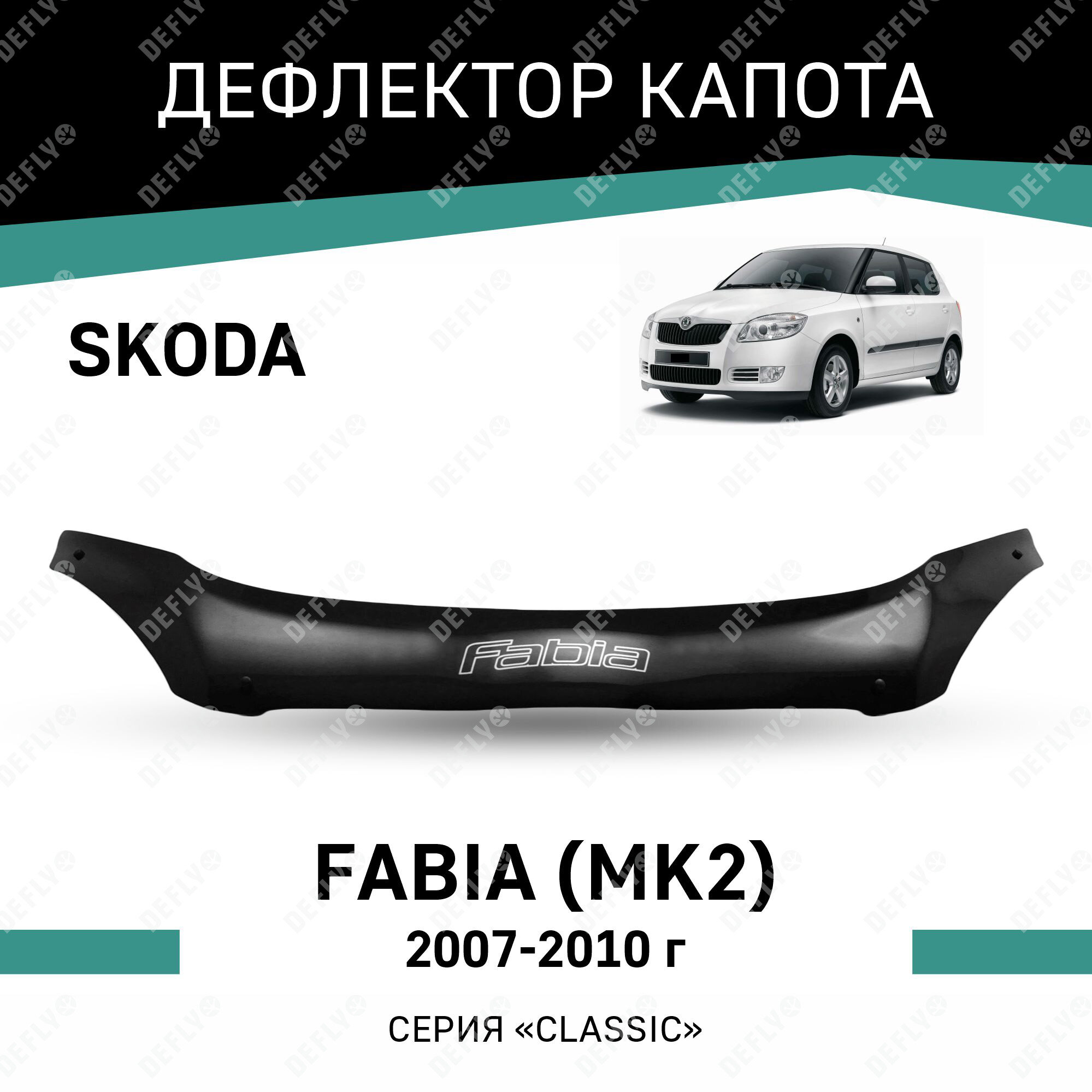 Дефлектор капота Defly Skoda Fabia 2007-2010 (MK2), высококачественное оргстекло