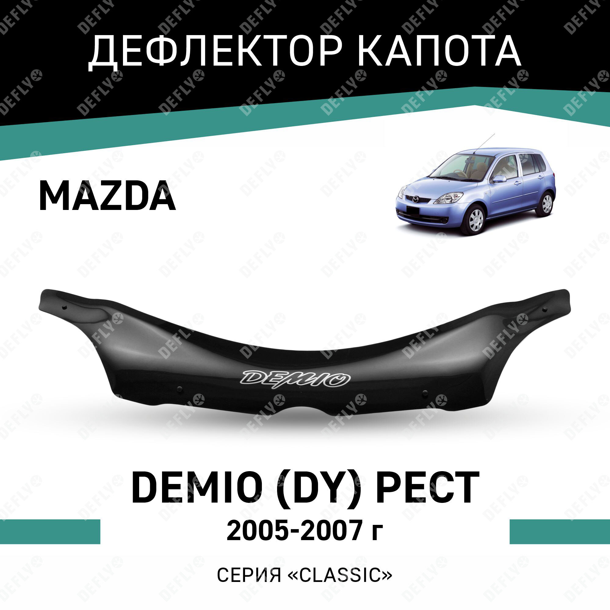 Дефлектор капота Defly Mazda Demio 2005-2007, высококачественное оргстекло
