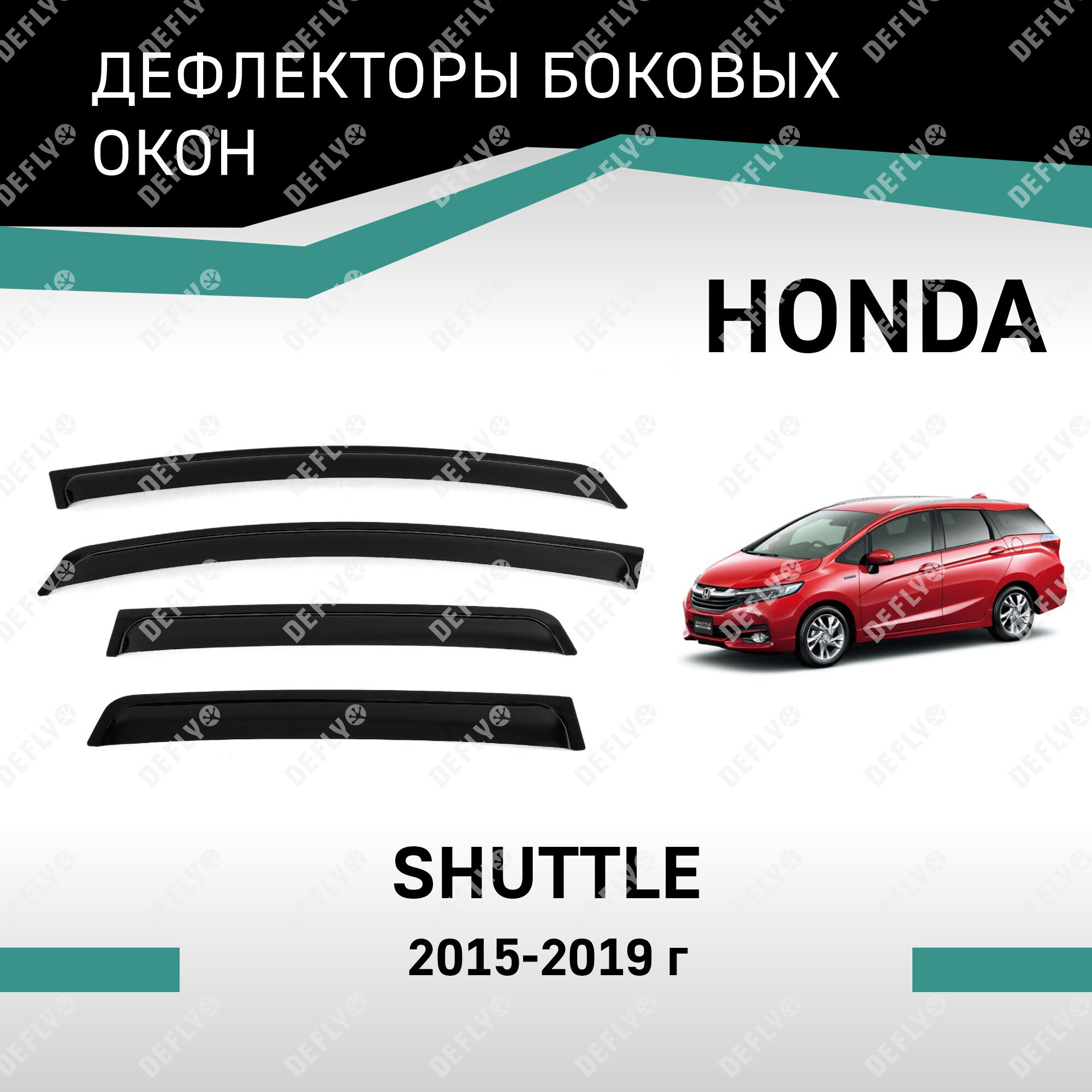 Дефлекторы окон Defly Honda Shuttle 2015-2019, высококачественное оргстекло