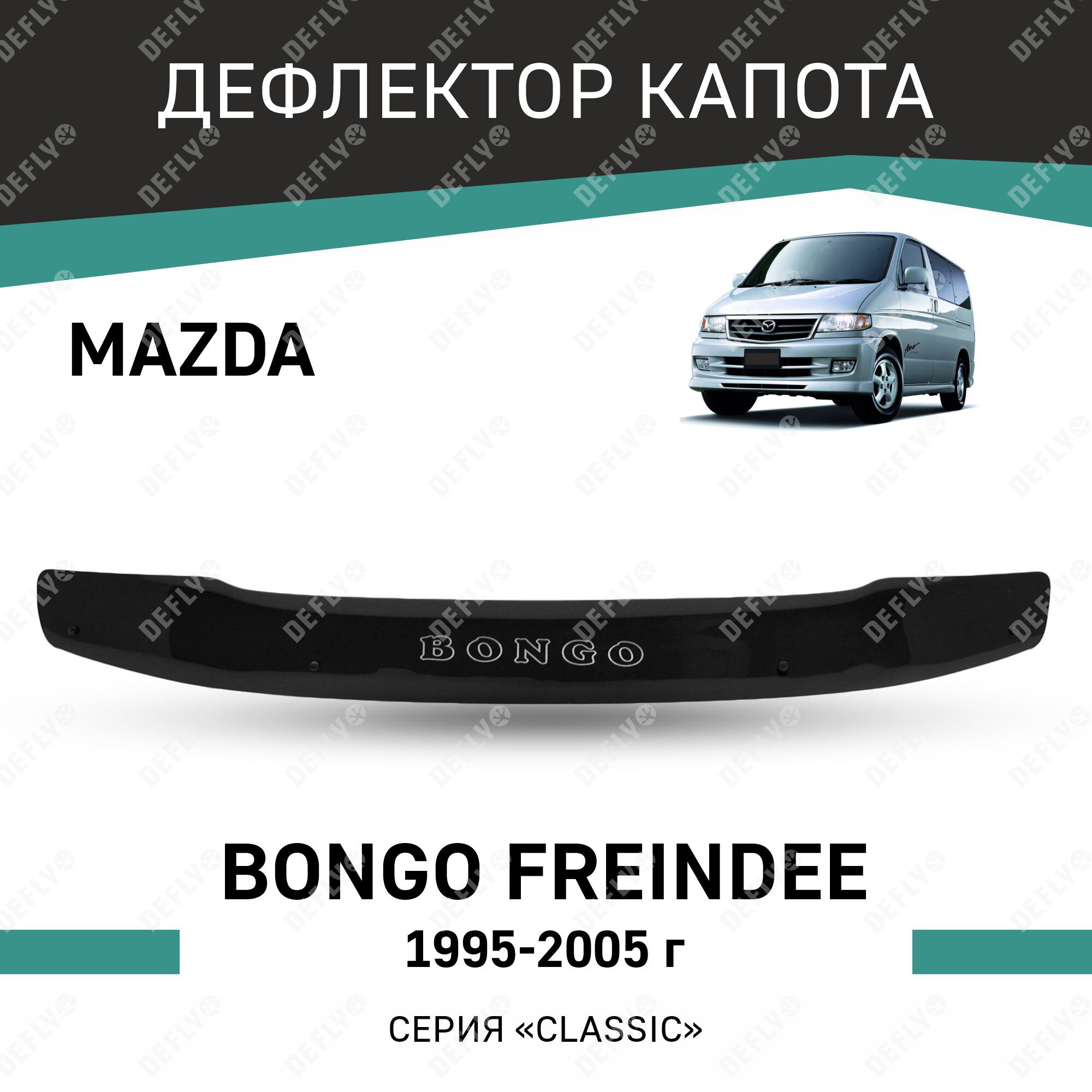 Дефлектор капота Defly Mazda Bongo Friendee 1995-2005, высококачественное оргстекло