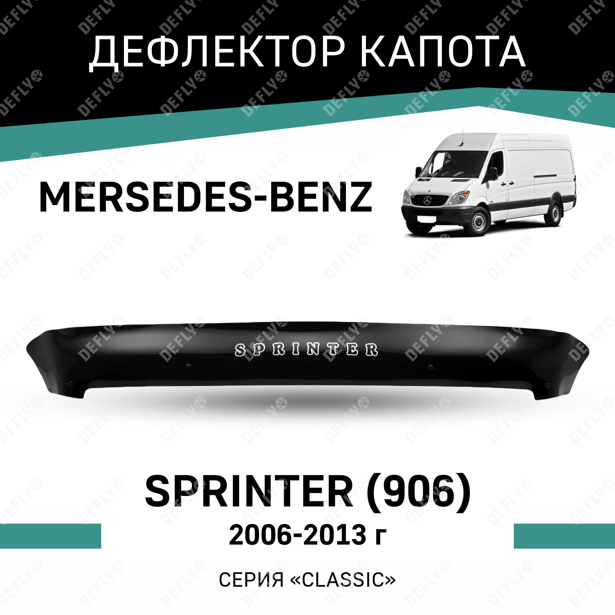 Дефлектор капота Defly Mercedes Sprinter 2006-2013, высококачественное оргстекло
