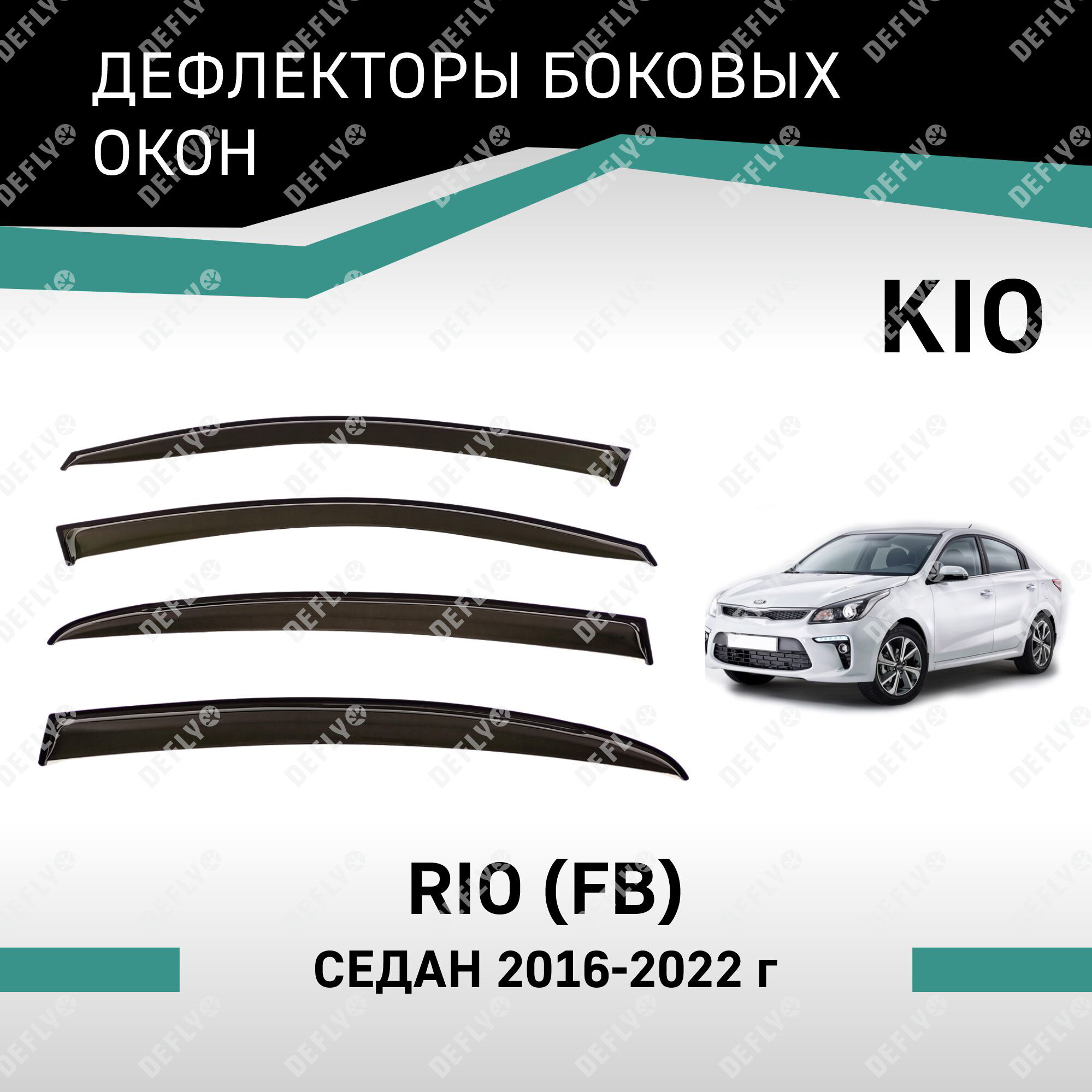 Дефлекторы окон Defly KIA Rio 2016-2022 седан, высококачественное оргстекло