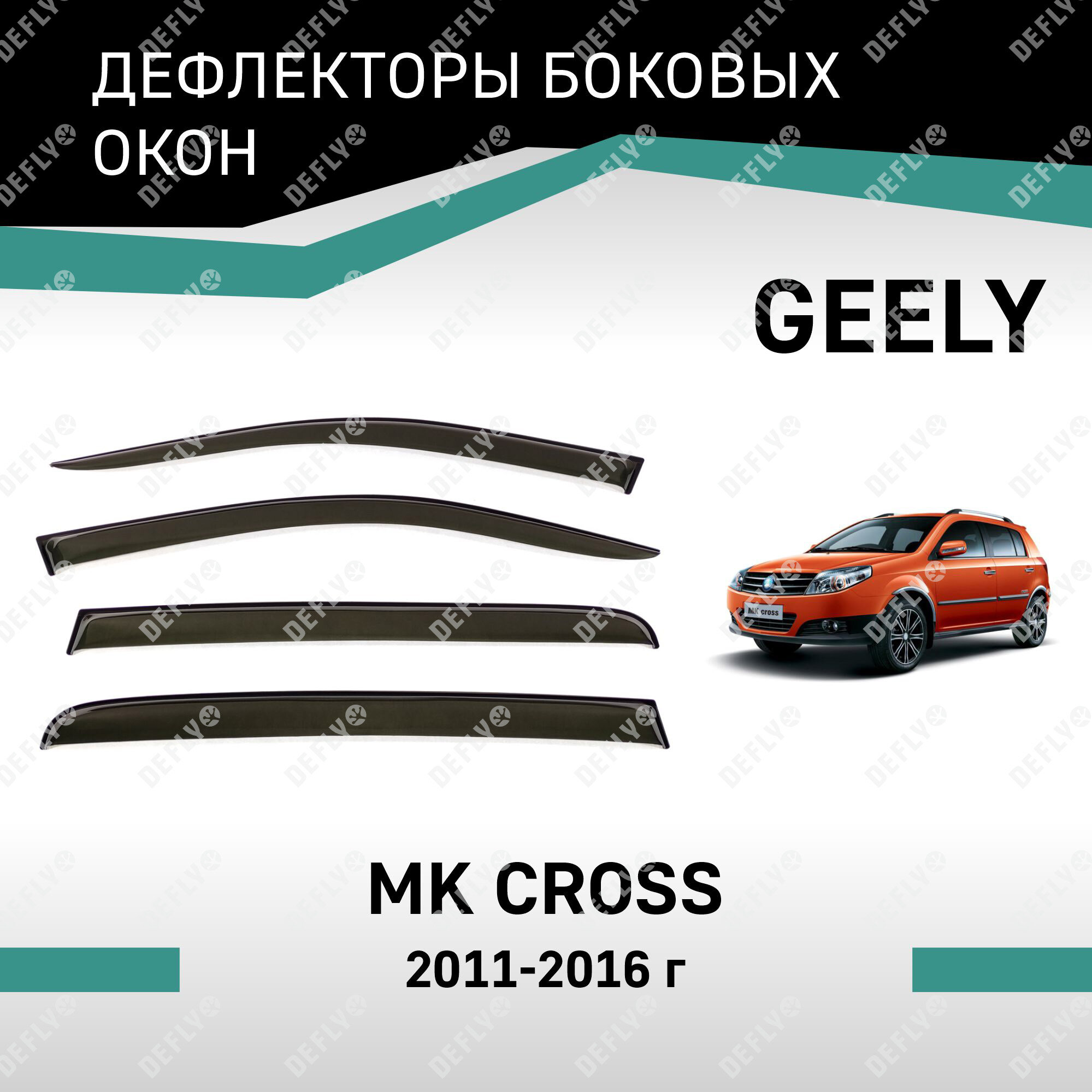 Дефлекторы окон Defly Geely MK Cross 2011-2016, высококачественное оргстекло