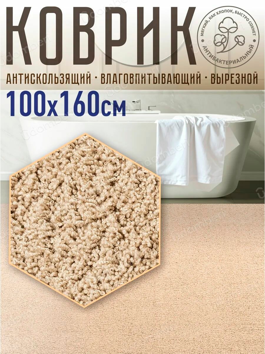 Коврик для ванной и туалета прямоугольный с ворсом 100х160