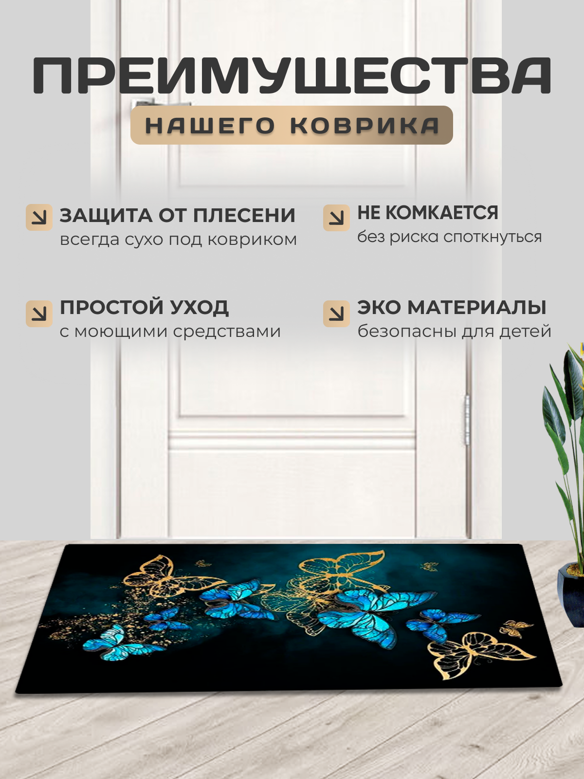 Коврик придверный 60х90 с рисунком Бабочки противоскользящий — фото 1