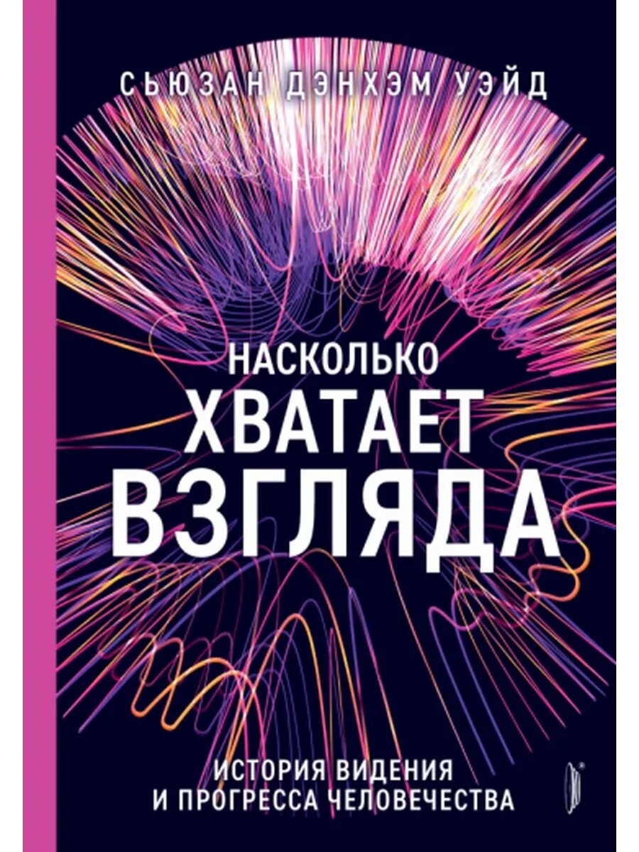 Уэйд Дэнхэм: Насколько хватает взгляда. История видения и пр