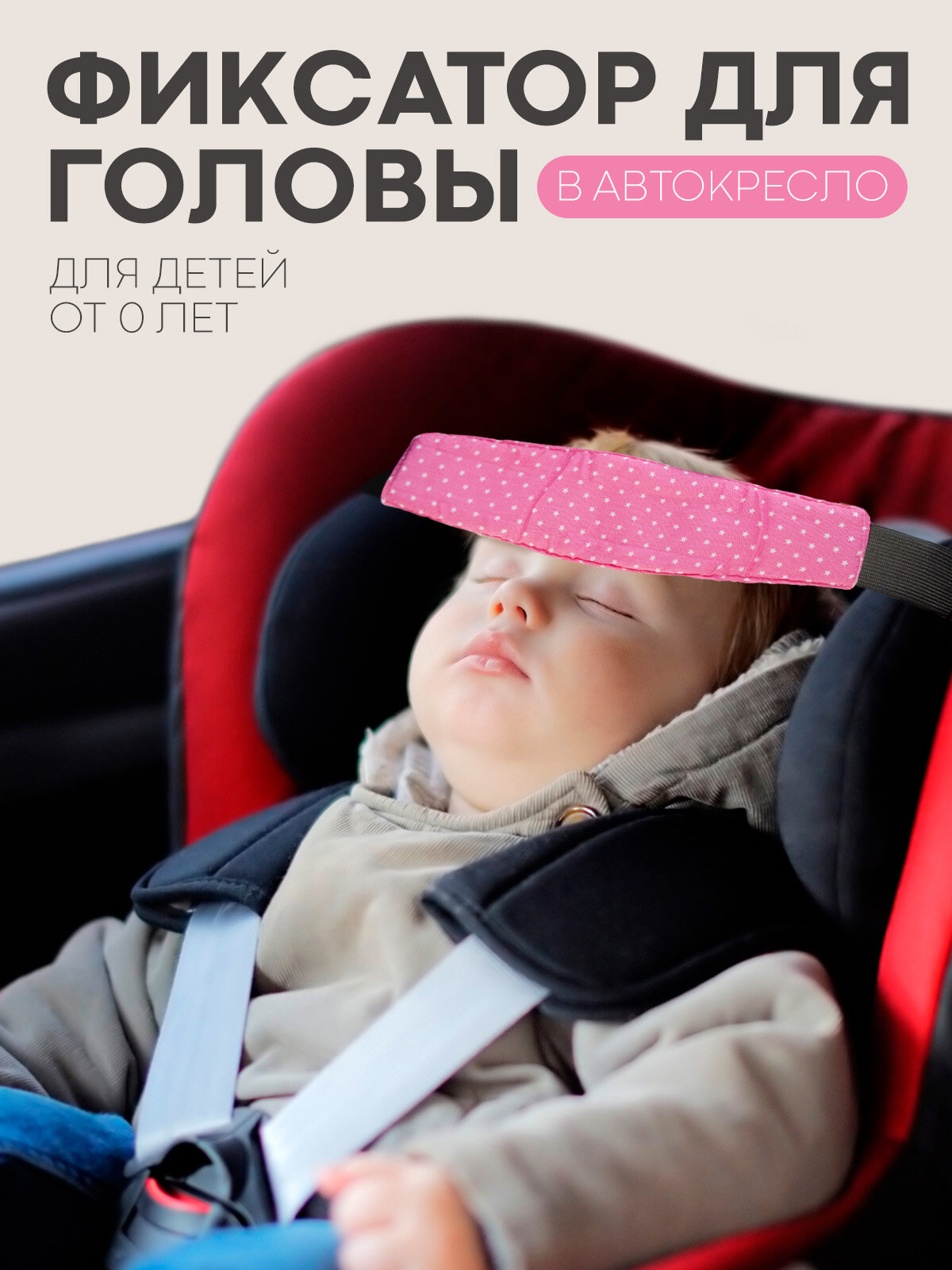 Аксессуар для автокресла