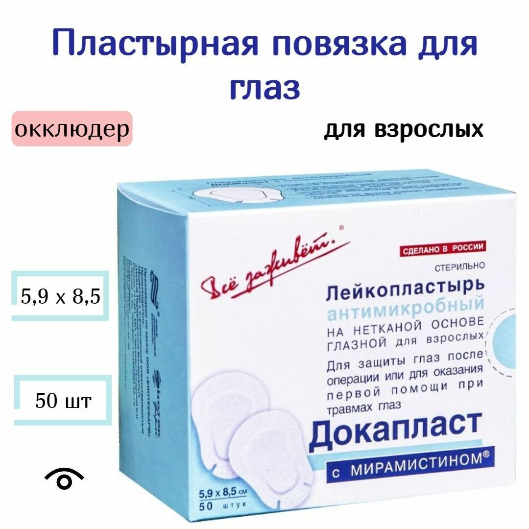 Лейкопластырь "Докапласт" глазной для взрослых с Мирамистином, Окклюдер, 5,9 х 8,5см, 50 шт