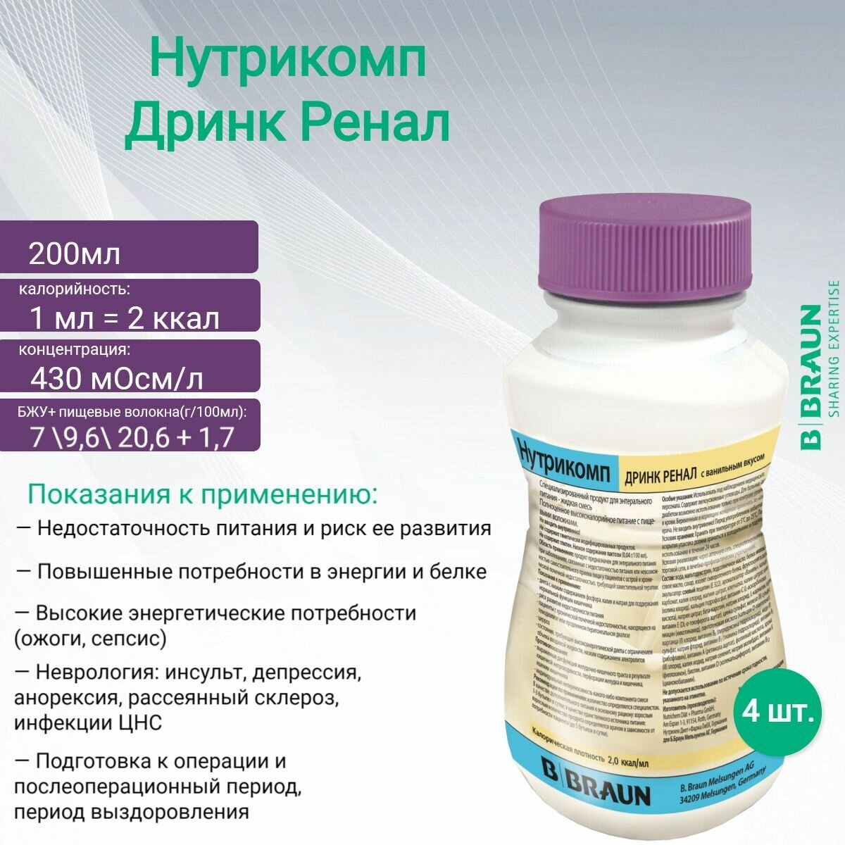 Нутрикомп Дринк Ренал ванильный, в пластиковой бутылке - жидкая смесь для энтерального питания, 200 мл 4 шт.