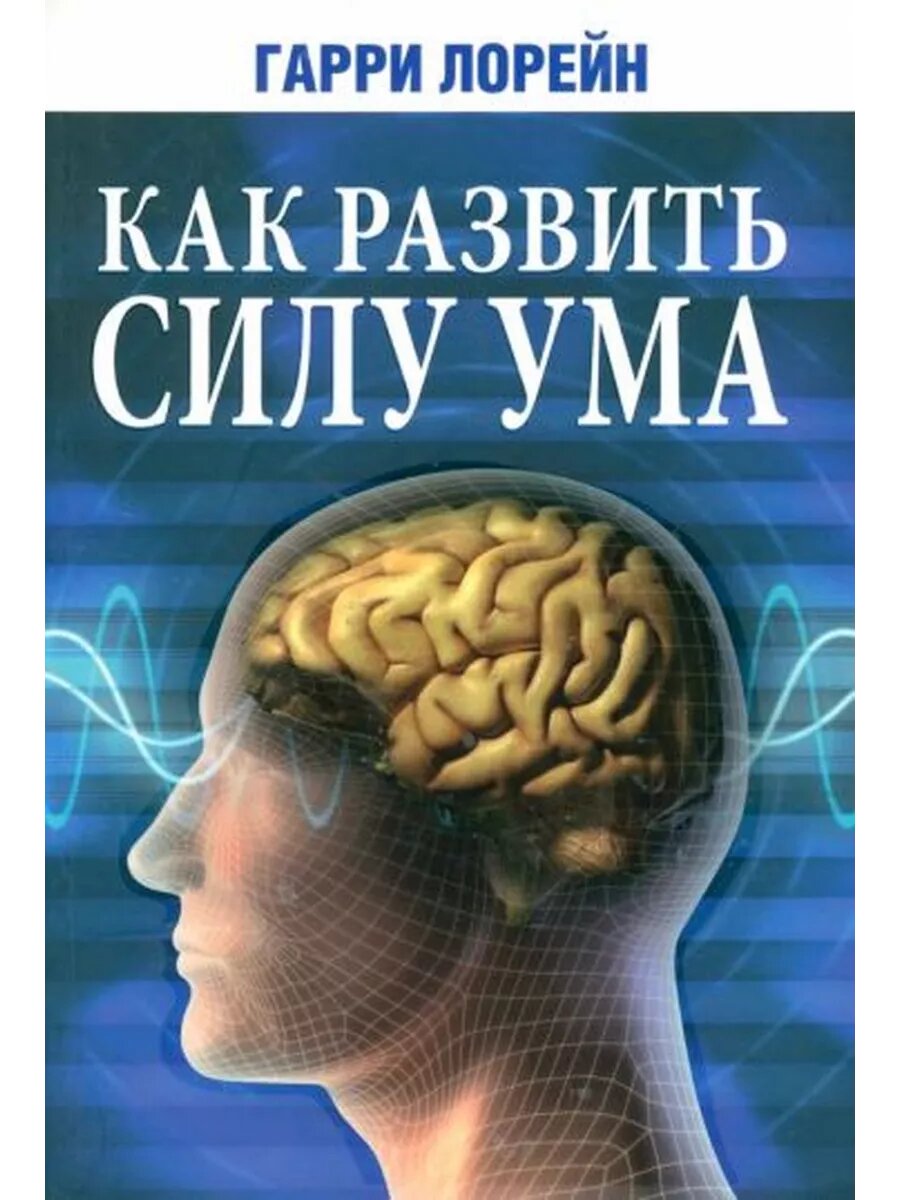 Гарри Лорейн: Как развить силу ума Secrets of Mind Power