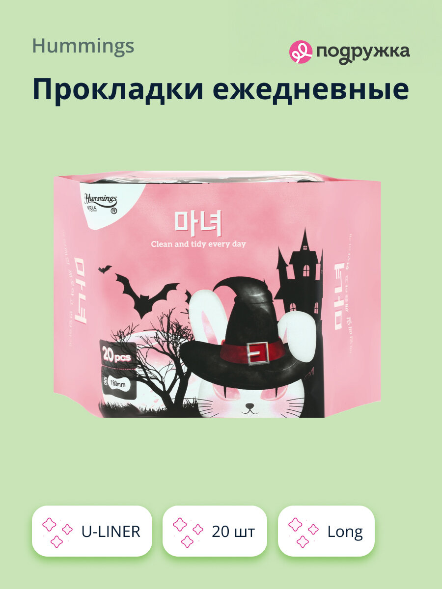 Прокладки ежедневные HUMMINGS U-LINER long 20 шт, ультратонкие