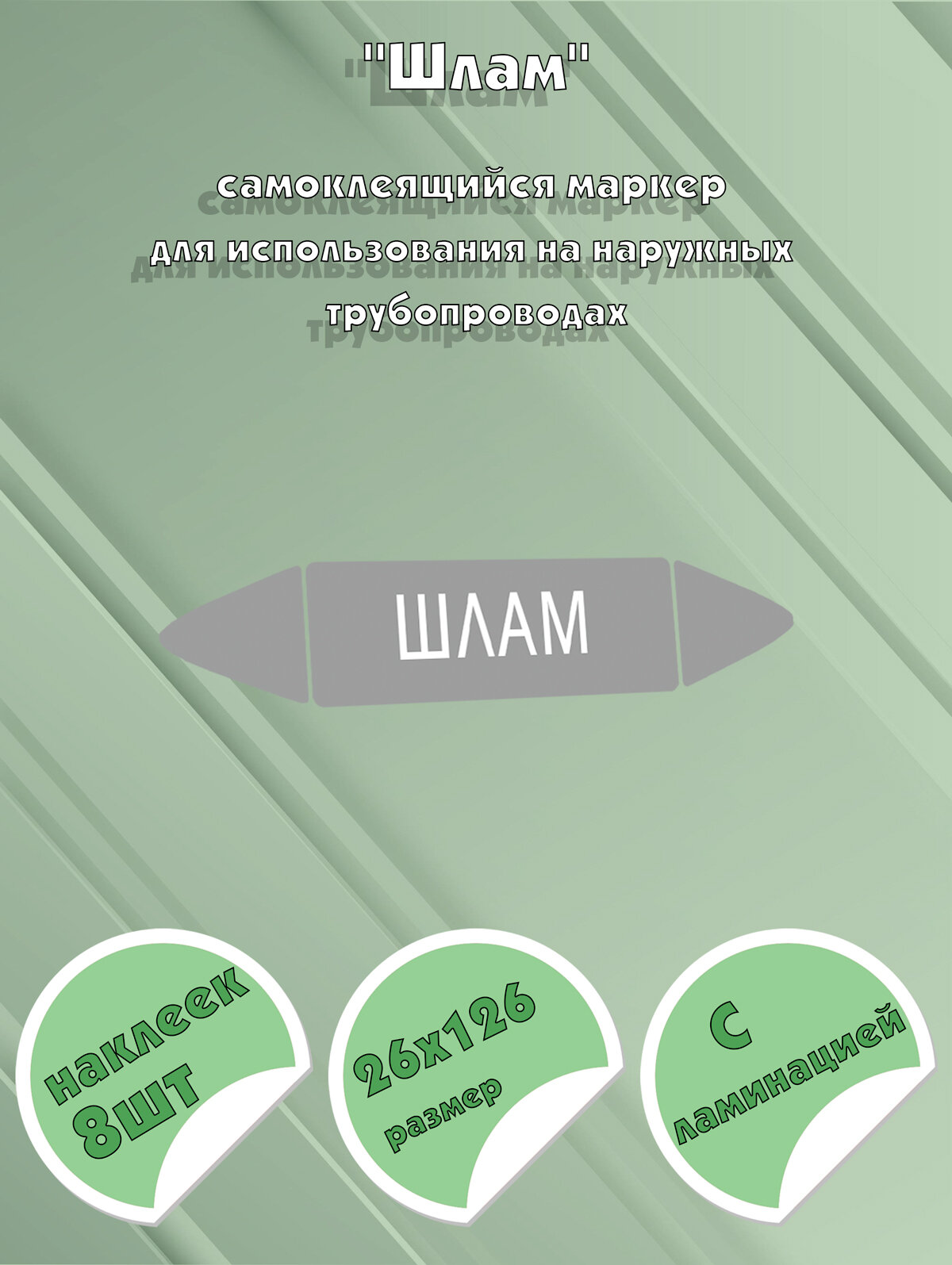 Самоклеящийся маркер "Шлам" (26 х 126 мм, с ламинацией) для использования на наружных трубопроводах