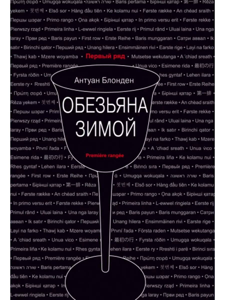 Антуан Блонден: Обезьяна зимой Un Singe En Hiver