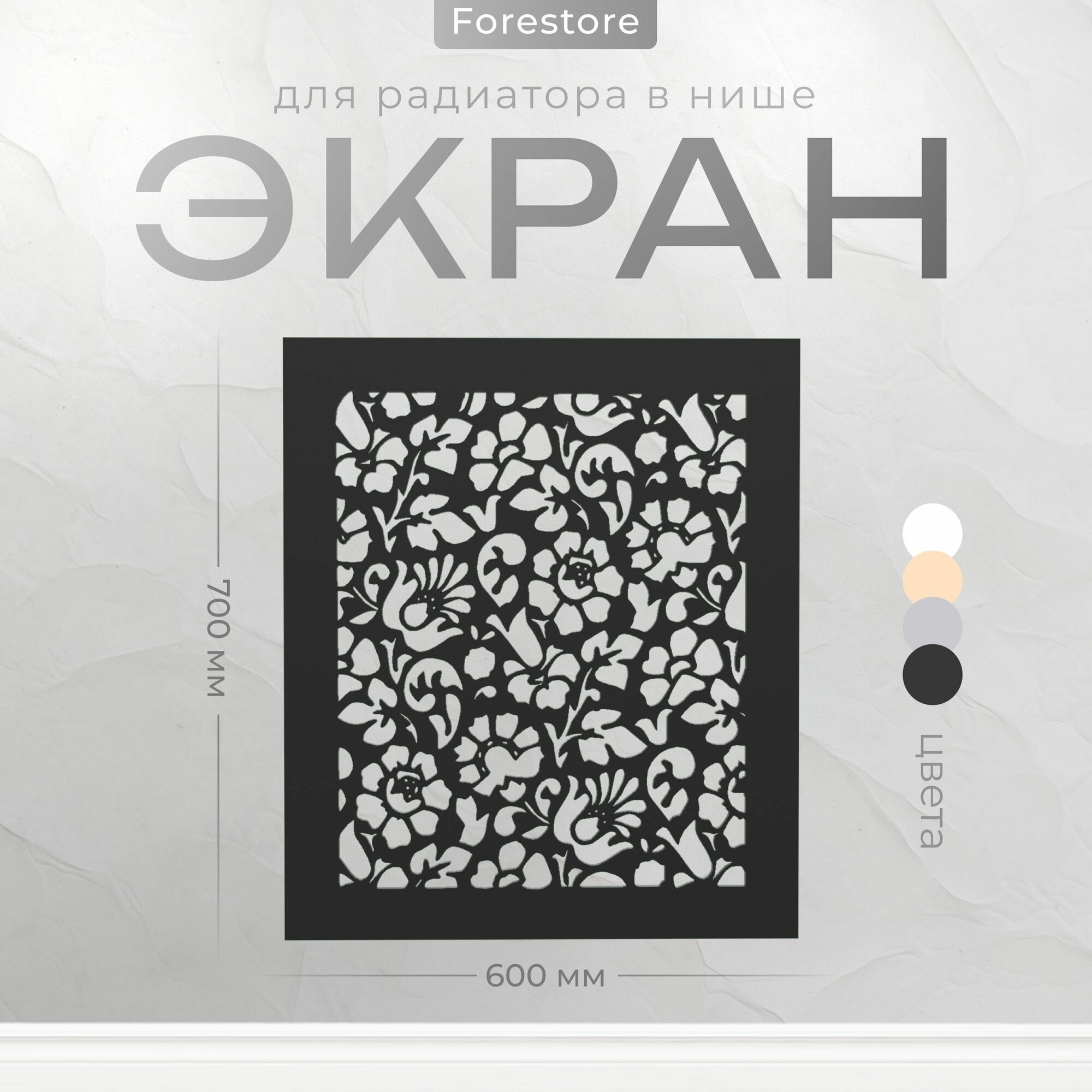Экран для радиатора, Forestore, МДФ, 700х600 мм
