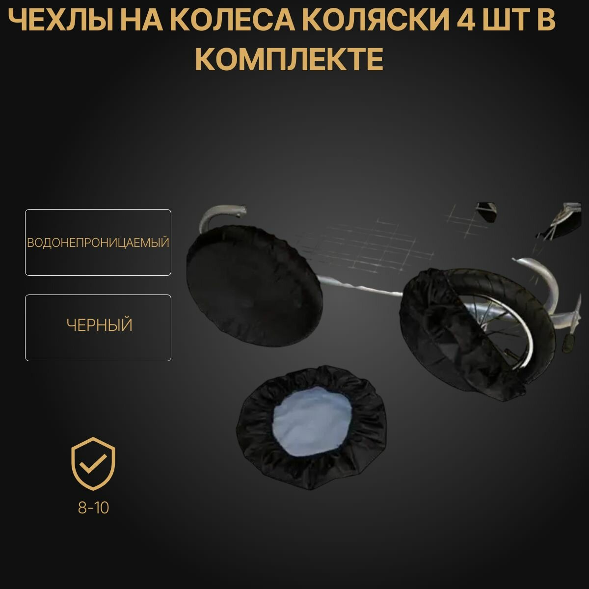 Чехлы на колеса коляски 4 шт в комплекте