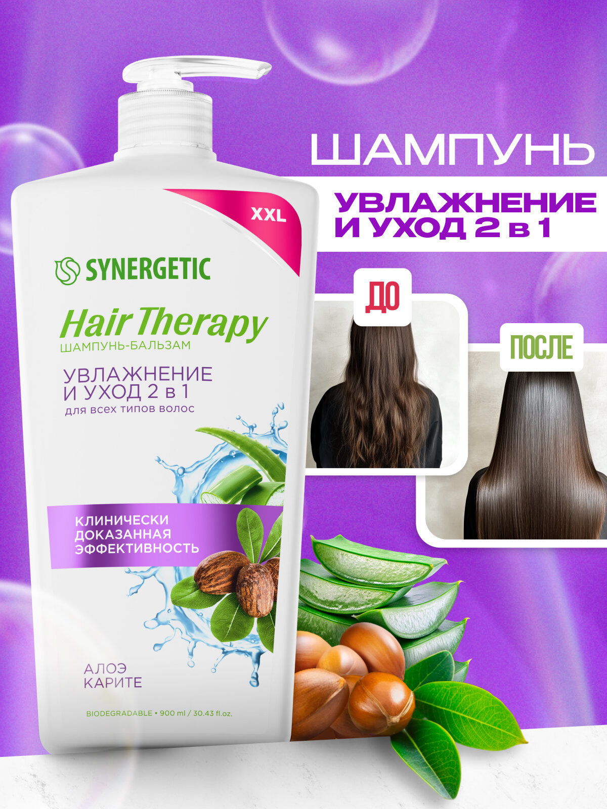 Шампунь-бальзам Synergetic Hair Therapy, для всех типов волос, 900 мл