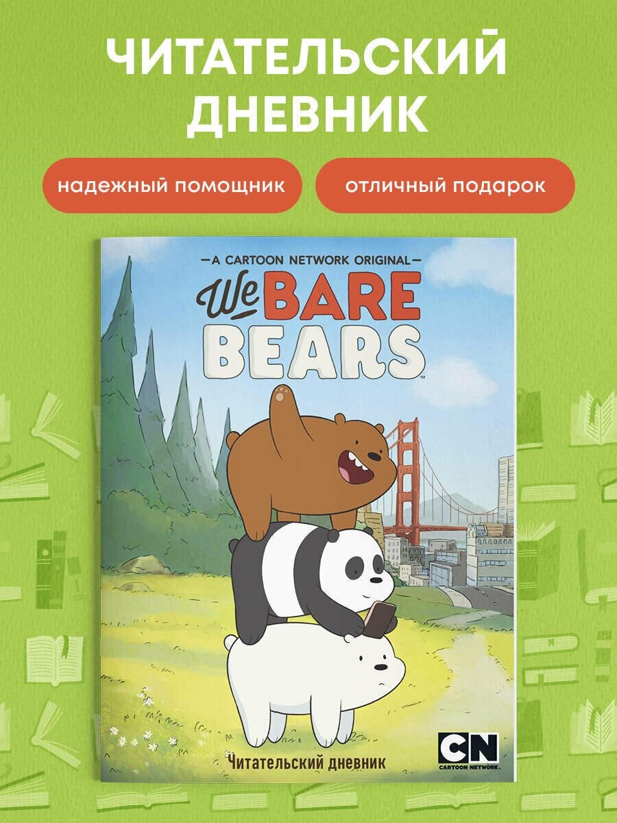 Читательский дневник. We bare bears