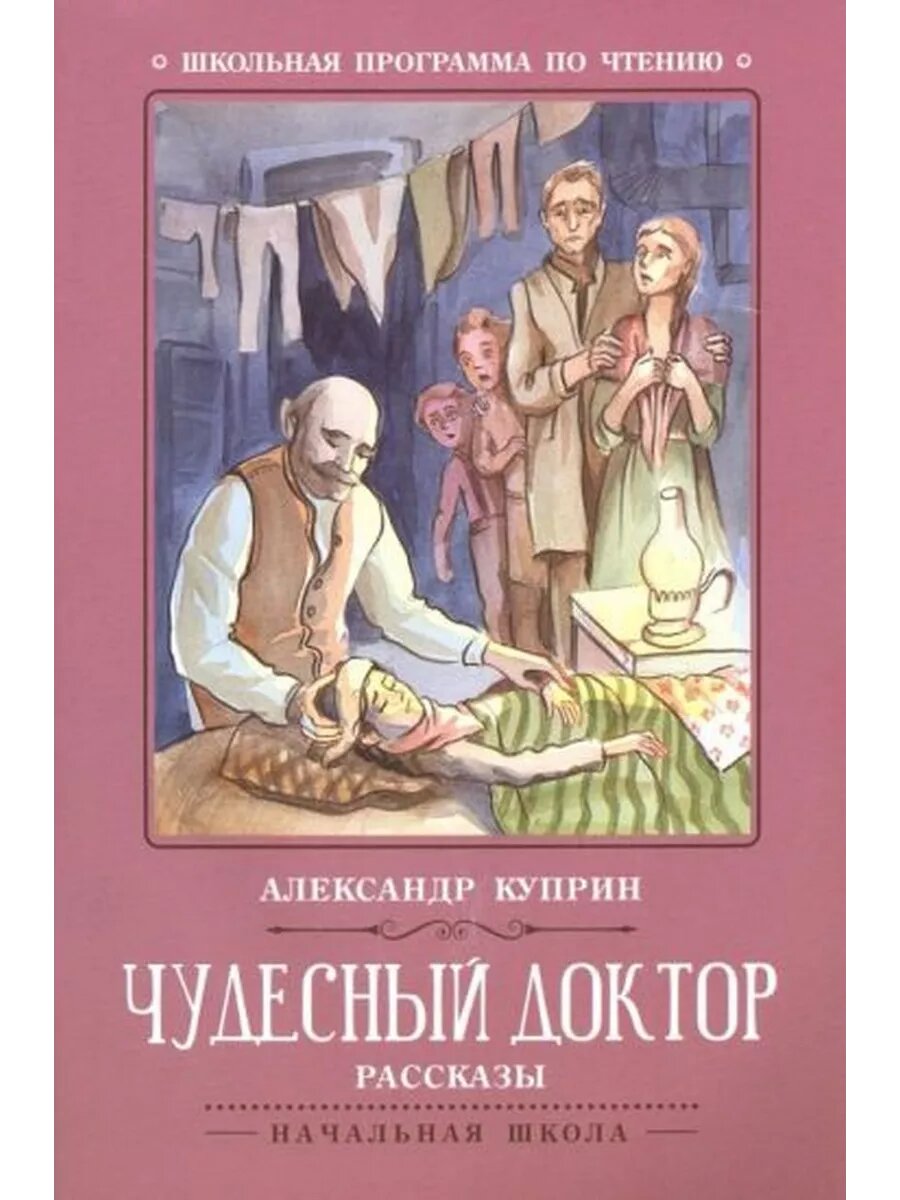 Александр Куприн: Чудесный доктор