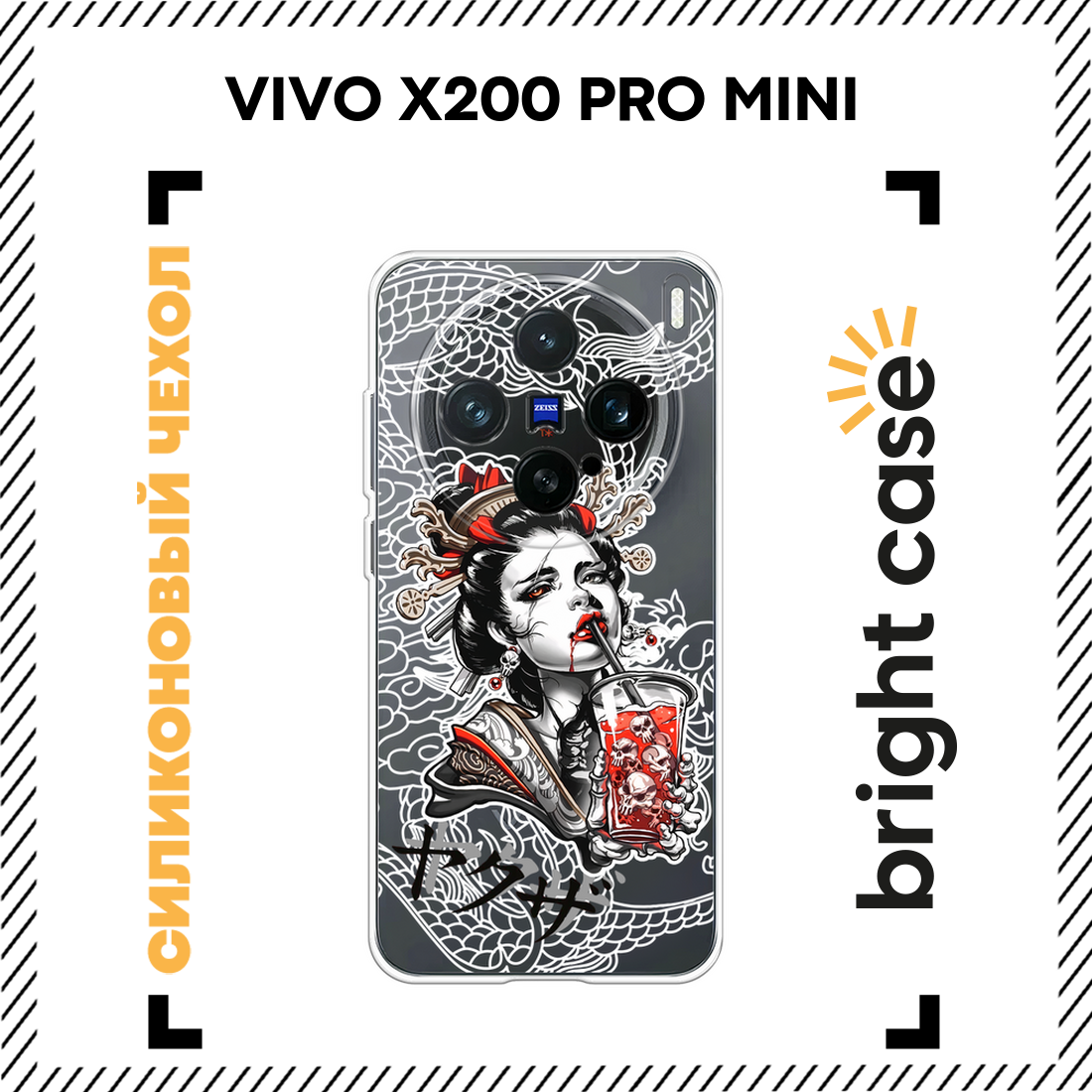 Чехол на Vivo X200 Pro mini / Виво X200 Про мини с принтом Гейша с напитком, прозрачный