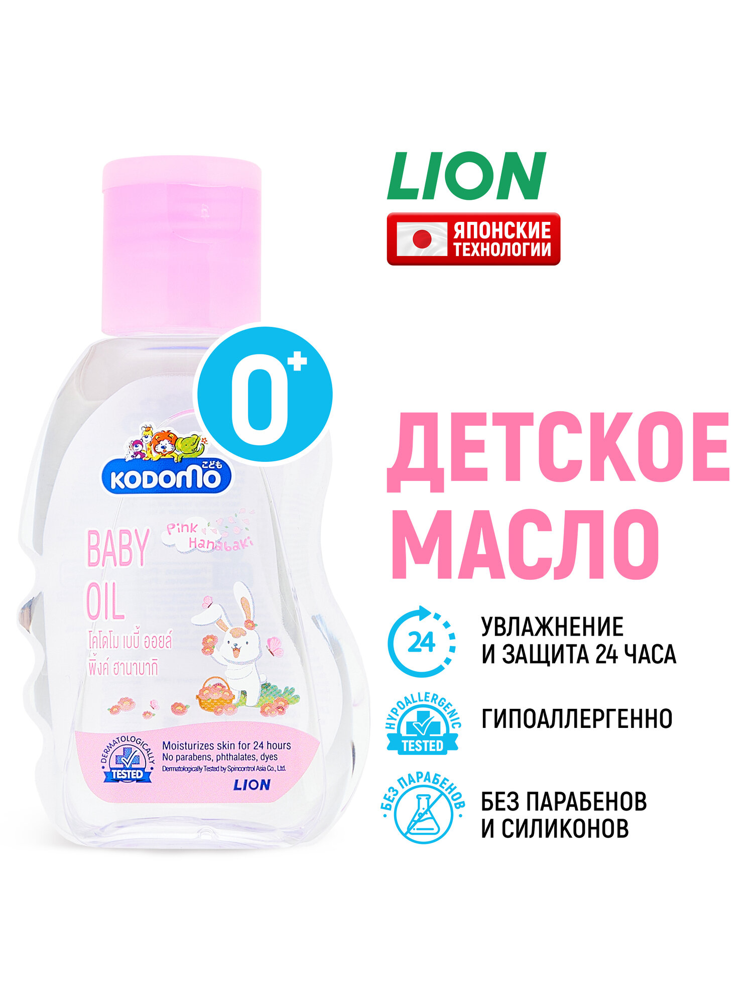 LION Детское масло для тела Kodomo увлажняющее / Для детей, новорожденных малышей с 0 месяцев с розовой камелией и витамином Е / Японские технологии, 100 мл