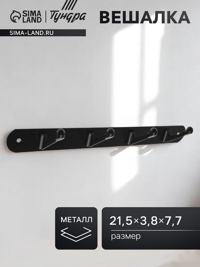 Вешалка тундра TVF002, металлическая, четырехрожковая, цвет черный