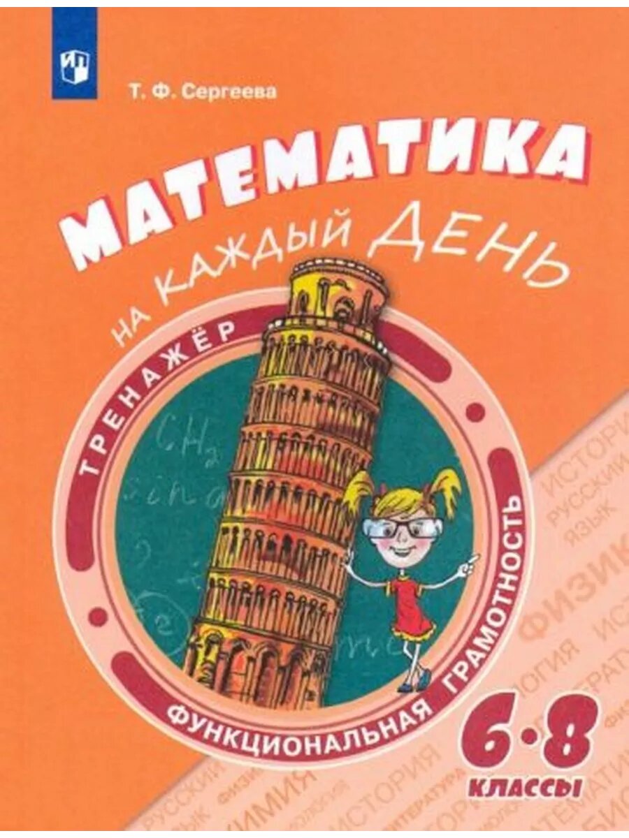 Татьяна Сергеева: Математика на каждый день. 6-8 классы. Уче