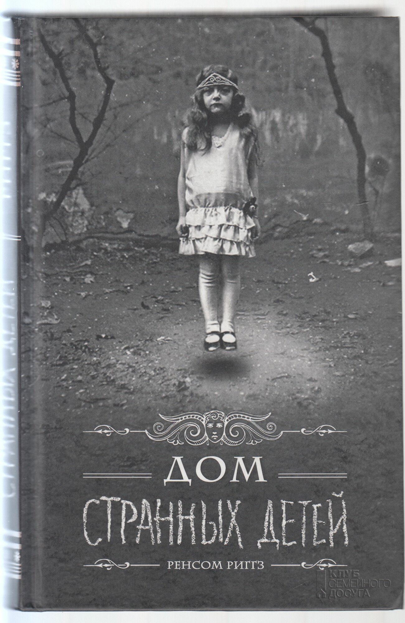 Ренсом Риггз. Дом странных детей