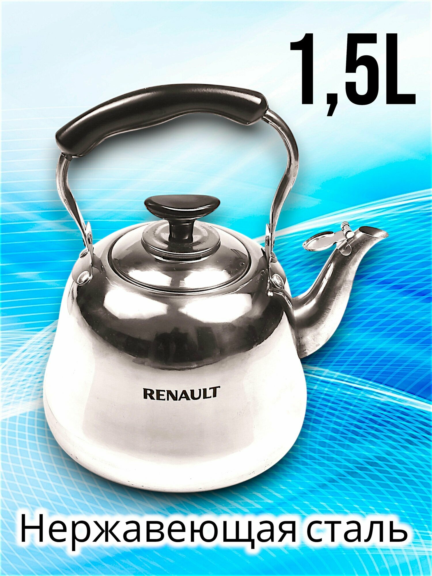 Чайник из нержавейки 1,5л с логотипом "Renault" (17051)
