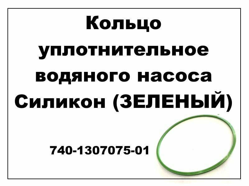 Кольцо уплотнительное водяного насоса Силикон (кв. сеч.) арт. 740-1307075-01з