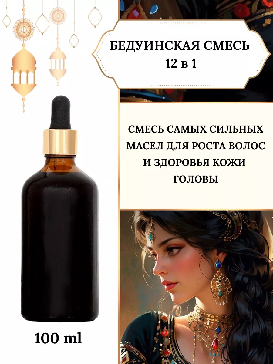 Бедуинская смесь масел для роста волос 12 в 1