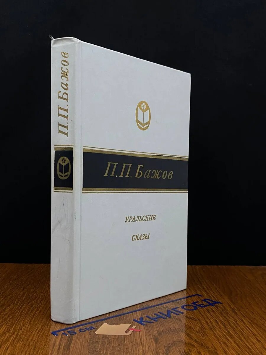 Книга. Уральские сказы 1987 (2041174655687)